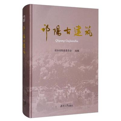 祁阳古建筑 政协祁阳县委员会组   旅游地图书籍