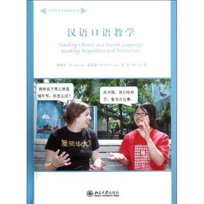 正版书籍 汉语口语教学:spe acquisition and instr柯传仁北京大学出版社外语汉语口语教学研究对外汉语教学 人天书店畅销书排行榜
