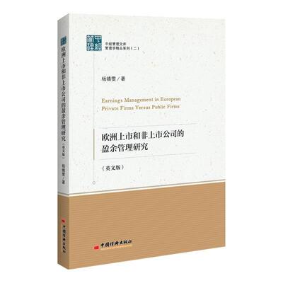 正版书籍 欧洲上市和非上市公司的盈余管杨婧雯中国经济出版社管理上市公司企业利润研究欧洲英文公广大读者人天书店畅销书排行榜