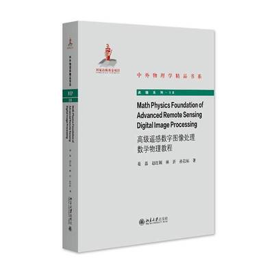 正版书籍 遥感数字图像处理数学物理教程晏磊北京大学出版社工业技术  人天书店畅销书排行榜