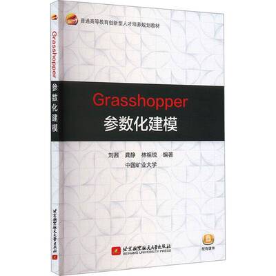 正版书籍 Grasshopper参数化建模刘茜北京航空航天大学出版社建筑  人天书店畅销书排行榜