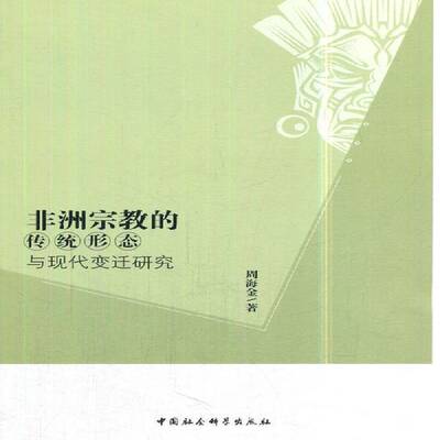 正版书籍 非洲的传统形态与现代变迁研究周海金中国社会科学出版社文化研究非洲 人天书店畅销书排行榜