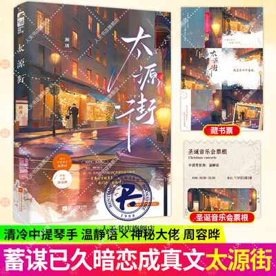 太源街 澜璘著 暗恋成真追妻火葬场言情小说实体书籍 清冷中提琴手 温静语 X 神秘港资大佬 周容晔