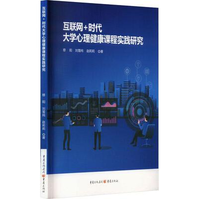 互联网+时代大学心理健康课程实践研究 穆阳   社会科学书籍