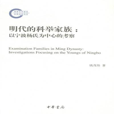 正版书籍 明代的科举家族:以宁波杨氏为中心的考察:investigations钱茂伟中华书局传记举人家族研究宁波明代 人天书店畅销书排行榜