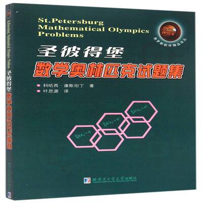 正版书籍 圣彼得堡数学奥林匹克试题集科哈西·康丁哈尔滨工业大学出版社中小学教辅中学数学课竞赛题试题 人天书店畅销书排行榜