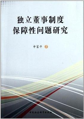 正版书籍 独立董事制度保障问题研究申富平中国社会科学出版社管理股份有限公司企业管理研究中国 人天书店畅销书排行榜