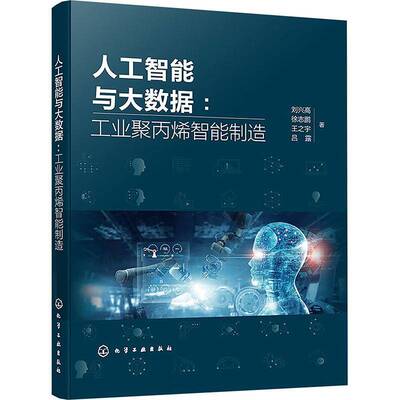 正版书籍 人工智能与大数据：工业聚丙烯智能制造刘兴高徐志鹏王之宇吕露化学工业出版社工业技术  人天书店畅销书排行榜