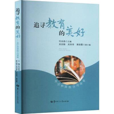 正版书籍 追寻教育的美好何冰森华中师范大学出版社社会科学  人天书店畅销书排行榜