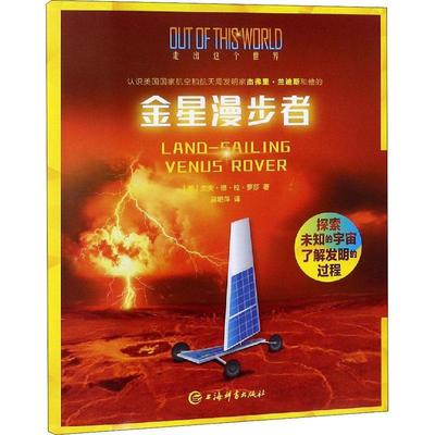 正版书籍 金星漫步者杰夫·德·拉·罗莎上海辞书出版社自然科学  人天书店畅销书排行榜
