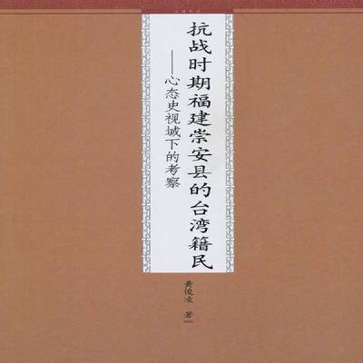 正版书籍 抗战时期福建崇安县的台湾籍民:心态史视域下的考察黄俊凌九州出版社历史抗日战争崇安县史料 人天书店畅销书排行榜