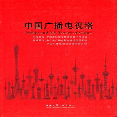 正版书籍 中国广播电视塔马家骏中国建筑工业出版社建筑电视塔介绍中国青年人天书店畅销书排行榜