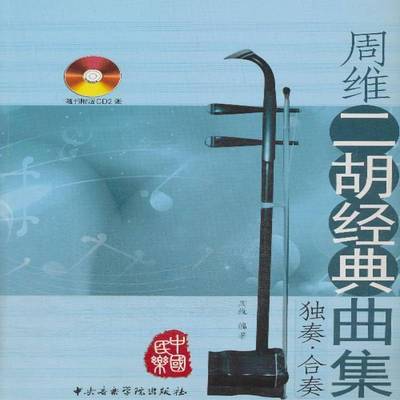 正版书籍 周维二胡经典曲集:独奏·合奏周维中央音乐学院出版社艺术二胡器乐曲作品集中国现代二胡爱好者人天书店畅销书排行榜