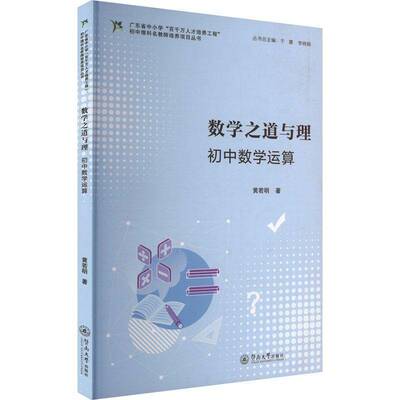 正版书籍 数学之道与理:初中数算黄若明暨南大学出版社中小学教辅  人天书店畅销书排行榜