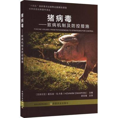 正版书籍 猪病毒:致病机制及防控措施霍瓦金·扎卡良中国农业出版社农业、林业  人天书店畅销书排行榜