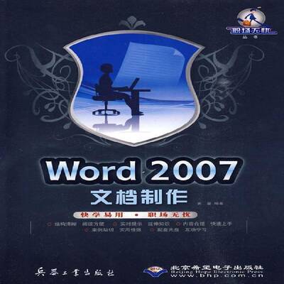 正版书籍 Word 2007文档制作黄馨兵器工业出版社计算机与网络汉字处理软件系统 人天书店畅销书排行榜