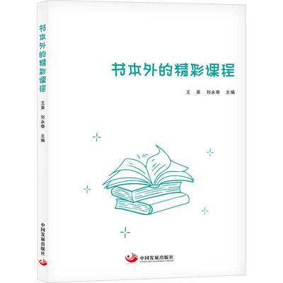 正版书籍 书本外的精彩课程王英中国发展出版社社会科学  人天书店畅销书排行榜