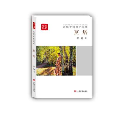 莫塔:吕魁中短篇小说选 吕魁 短篇小说小说集中国当代 小说书籍