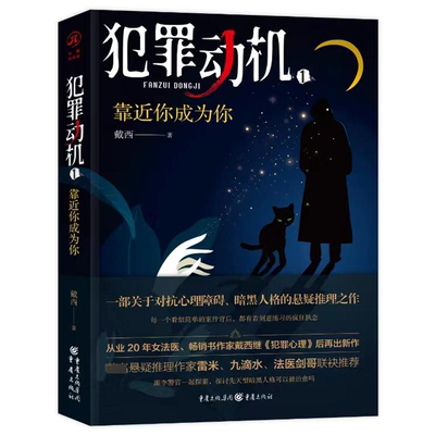 正版书籍 犯罪动机1：靠近你成为你戴西重庆出版社小说  人天书店畅销书排行榜