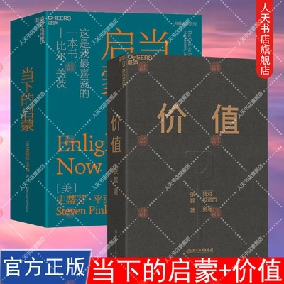 正版书籍 价值+当下的启蒙 当代思想家史蒂芬·平克超越自我之作 一部描绘世界大图景的鸿篇巨制 75幅图表讲述人类进步的伟大故事