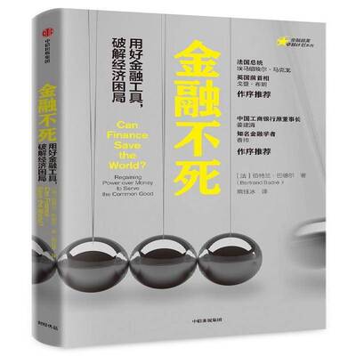 正版书籍 金融不死:用好金融工具，破解经济困局:regaining power over伯特兰·巴德尔中信出版社经济金融学 人天书店畅销书排行榜