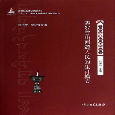 正版书籍 碧罗雪山两麓人民的生计模式李何春中山大学出版社历史少数民族社会生活研究怒江傈僳族 人天书店畅销书排行榜