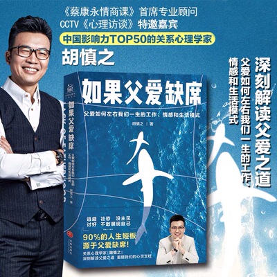现货 正版包邮 如果父爱缺席 胡慎之 原生家庭父爱如何影响我们一生的生活 关系心理学 父爱缺失 天地出版社
