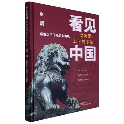 正版书籍 看见中国:文物里的上下五千年:盛世之下的隐患与危机:辑:十:清刘炜广东教育出版社历史  人天书店畅销书排行榜