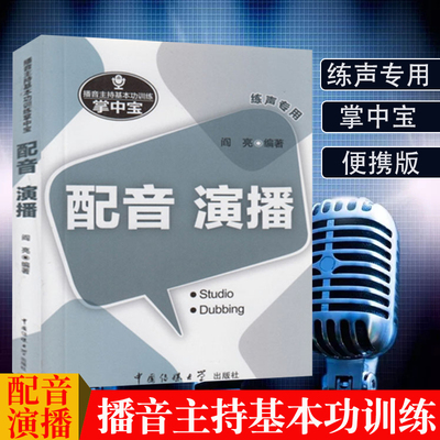 播音主持基本功训练掌中宝配音专用演播(练声) 阎亮著播音员主持人训练手册配音演播训练影视剧配音动画片配音小说配音影视理论