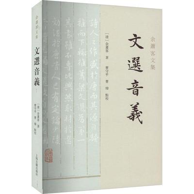 文选音义::: 余萧客   文学书籍