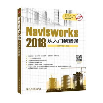 正版书籍 Navisworks 2018从入门到精通侯佳伟中国电力出版社建筑建筑设计计算机辅助设计应用软件 人天书店畅销书排行榜