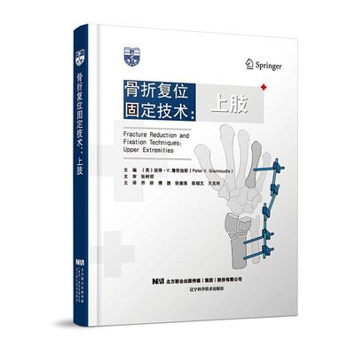 骨折复位固定技术:上肢:Upper extremities 彼得·詹努迪斯   医药卫生书籍