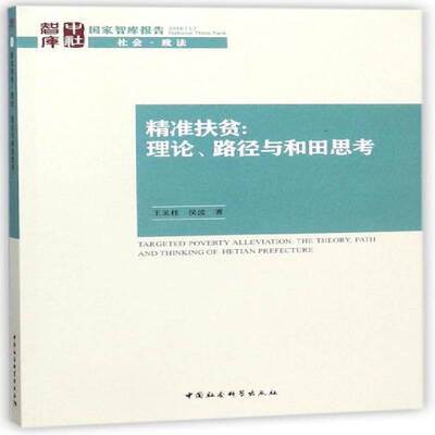 正版书籍 扶贫:理论、路径与和田思考:th王灵桂中国社会科学出版社经济扶贫研究中国本书适用于相关研究人员人天书店畅销书排行榜