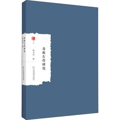 春秋左传研究/大家学术文库 童书业 中国历史春秋时代年体左传研究 自由组套书籍