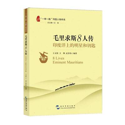 正版书籍 毛里求斯8人传:印度洋上的明星和钥匙王灵桂五洲传播出版社传记  人天书店畅销书排行榜