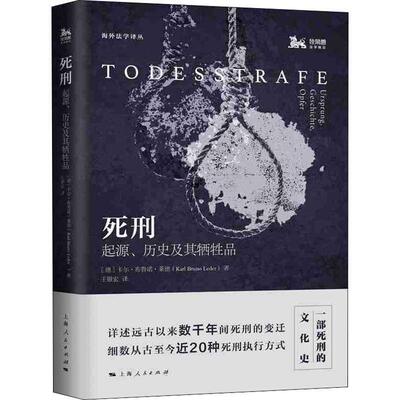 正版书籍 死刑:起源、历史及其品:Ursprung, Geschichte, Op卡尔·布鲁诺·莱德上海人民出版社法律死刑研究 人天书店畅销书排行榜