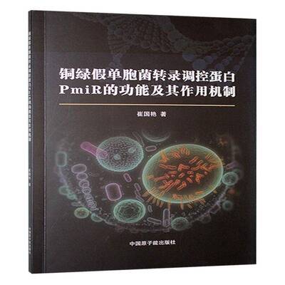 正版书籍 铜绿假单胞菌转录调控蛋自PmiR能及基作用机制崔国艳中国原子能出版传媒有限公司自然科学  人天书店畅销书排行榜