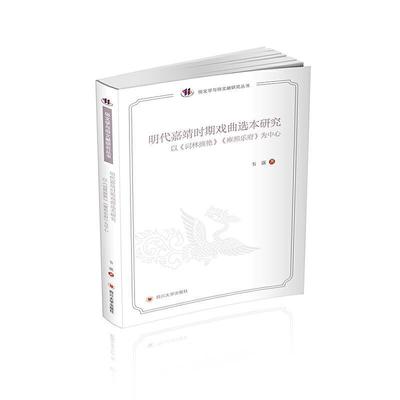 正版书籍 明代嘉靖时期戏曲选本研究——以《词林韦强四川大学出版社文学古代戏曲文学研究中国明代普通大众人天书店畅销书排行榜