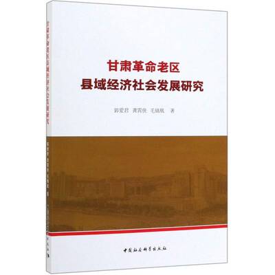 正版书籍 甘肃老区县域经济社会发展研究郭爱君中国社会科学出版社经济  人天书店畅销书排行榜
