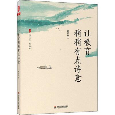 让教育稍稍有点诗意/大夏书系 姚跃林 教育随笔中国文集 社会科学书籍