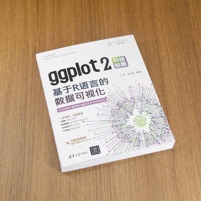 正版书籍 GGPLOT2科技绘图：基于R语言的数据可视化芯智赵志国清华大学出版社社会科学  人天书店畅销书排行榜