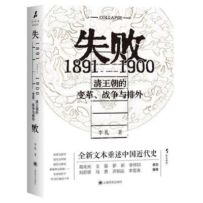 正版书籍 失败：1891—1900清王朝的变革、战争与排外李礼上海译文出版社历史  人天书店畅销书排行榜