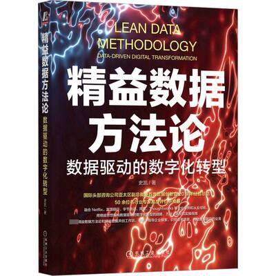正版书籍 精益数据方：数据驱动的数字化转型：data-driven digital transformati史凯机械工业出版社管理  人天书店畅销书排行榜