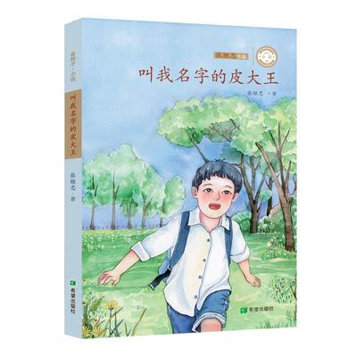 正版书籍 叫我名字的皮大王张继忠希望出版社儿童读物 岁人天书店畅销书排行榜