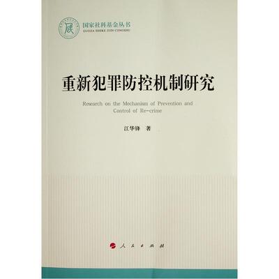 重新犯罪防控机制研究 江华锋 惯犯犯罪研究 法律书籍