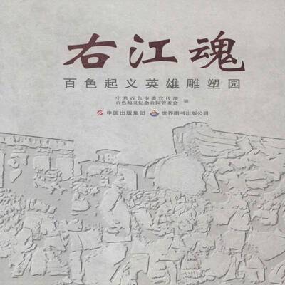 正版书籍 右江魂：百色英雄雕塑中共百色市世界图书出版广东有限公司政治百色雕塑纪念馆百色图集普通青少年人天书店畅销书排行榜
