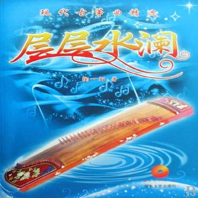 正版书籍 现代古筝曲:层层水澜(附光盘)陶一陌湖南文艺出版社艺术筝民族器乐曲中国集 人天书店畅销书排行榜