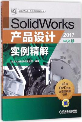 正版包邮 SolidWorks产品设计实例精解（2017中文版） 工业设计 书籍