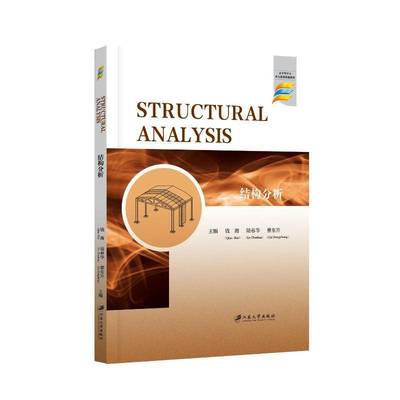 正版书籍 结构分析=STRUCTURAL ANALYSI钱海江苏大学出版社自然科学  人天书店畅销书排行榜