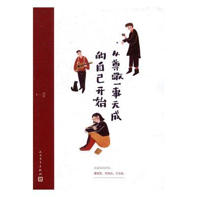 正版包邮 从尊敬一事无成的自己开始 文学 书籍9787020120277